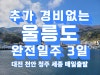 모든경비포함으로 떠나는 고품격 세종 천안 청주 대전출발 울릉도여행 패키지 네이버 블로그